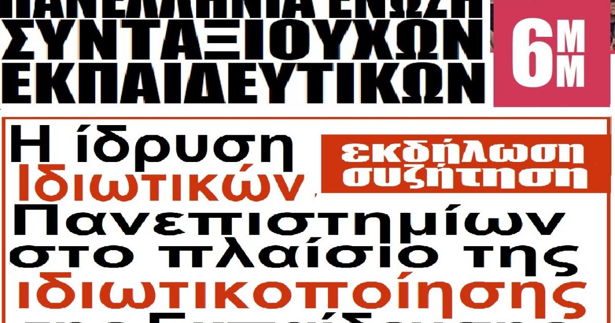 ΠΕΣΕΚ: Εκδήλωση την Τρίτη 27/2 για τα ιδιωτικά Πανεπιστήμια και την ιδιωτικοποίηση της ...
